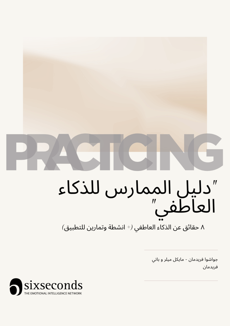 دليل الممارس للذكاء العاطفي EQ eBook » | Six Seconds